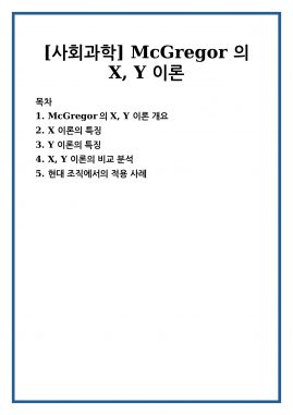[사회과학] McGregor 의 X, Y 이론-1페이지