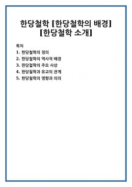 한당철학 [한당철학의 배경][한당철학 소개]-1페이지