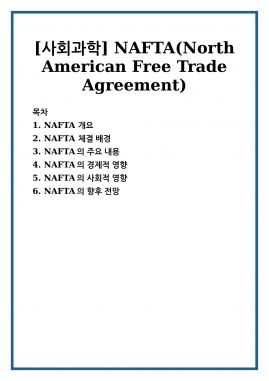 [사회과학] NAFTA(North American Free Trade Agreement)-1페이지