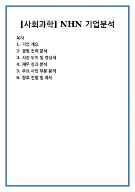 [사회과학] NHN 기업분석-1페이지