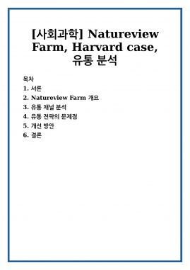 [사회과학] Natureview Farm, Harvard case, 유통 분석-1페이지