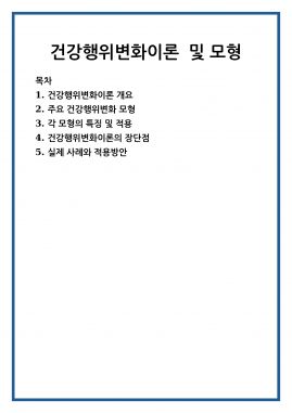 건강행위변화이론  및 모형-1페이지