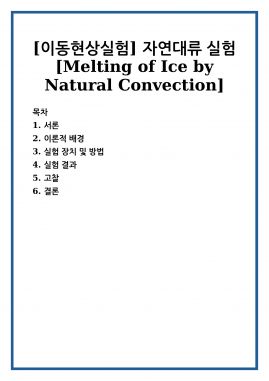 [이동현상실험] 자연대류 실험[Melting of Ice by Natural Convection]-1페이지