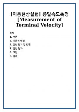 [이동현상실험] 종말속도측정[Measurement of Terminal Velocity]-1페이지