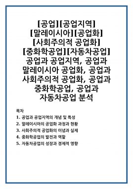 [공업][공업지역][말레이시아][공업화][사회주의적 공업화][중화학공업][자동차공업]공업과 공업지역, 공업과 말레이시아 공업화, 공업과 사회주의적 공업화, 공업과 중화학공업, 공업과 자동차공업 분석-1페이지