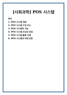 [사회과학] POS 시스템-1페이지