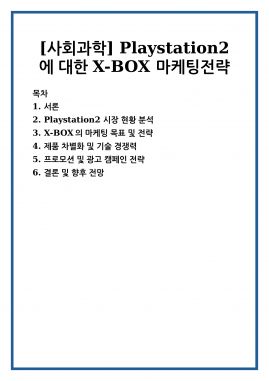 [사회과학] Playstation2 에 대한 X-BOX 마케팅전략-1페이지