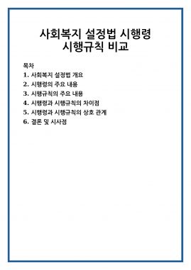 사회복지 설정법 시행령 시행규칙 비교-1페이지