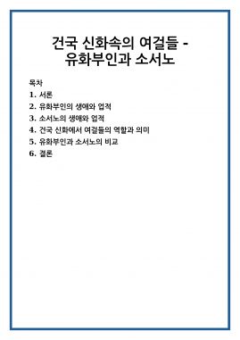 건국 신화속의 여걸들 - 유화부인과 소서노-1페이지