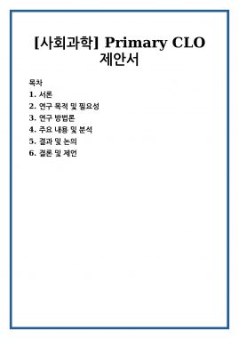 [사회과학] Primary CLO 제안서-1페이지