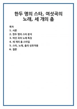 한두 명의 스타, 여섯곡의 노래, 세 개의 춤-1페이지