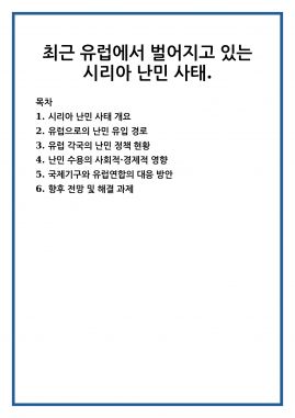 최근 유럽에서 벌어지고 있는 시리아 난민 사태.-1페이지