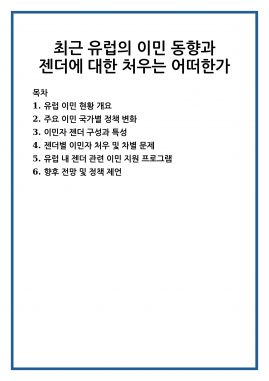 최근 유럽의 이민 동향과 젠더에 대한 처우는 어떠한가-1페이지