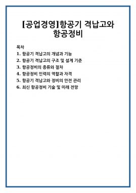[공업경영]항공기 격납고와 항공정비-1페이지