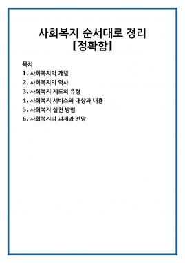 사회복지 순서대로 정리 [정확함]-1페이지