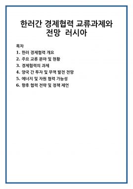 한러간 경제협력 교류과제와 전망  러시아-1페이지