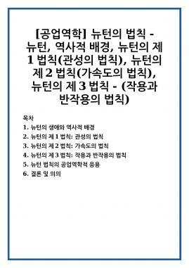 [공업역학] 뉴턴의 법칙 - 뉴턴, 역사적 배경, 뉴턴의 제1법칙(관성의 법칙), 뉴턴의 제2법칙(가속도의 법칙), 뉴턴의 제3법칙 - (작용과 반작용의 법칙)-1페이지