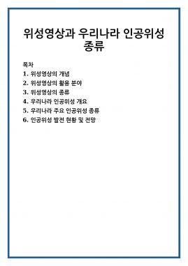 위성영상과 우리나라 인공위성 종류-1페이지