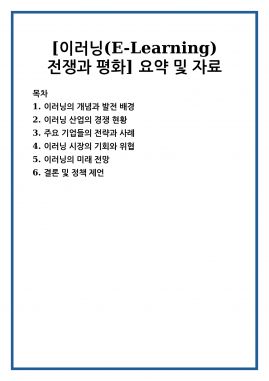 [이러닝(E-Learning) 전쟁과 평화] 요약 및 자료-1페이지