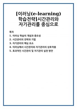 [이러닝(e-learning) 학습전략]시간관리와 자기관리를 중심으로-1페이지