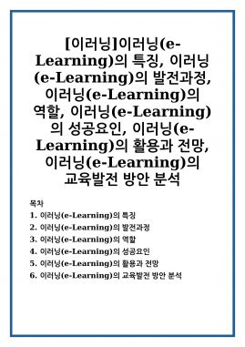 [이러닝]이러닝(e-Learning)의 특징, 이러닝(e-Learning)의 발전과정, 이러닝(e-Learning)의 역할, 이러닝(e-Learning)의 성공요인, 이러닝(e-Learning)의 활용과 전망, 이러닝(e-Learning)의 교육발전 방안 분석-1페이지