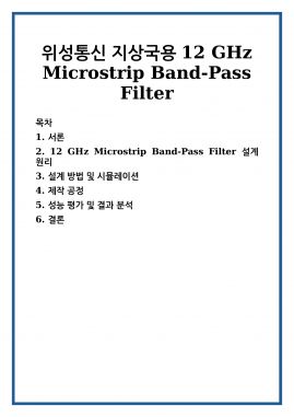 위성통신 지상국용 12 GHz Microstrip Band-Pass Filter-1페이지