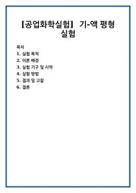 [공업화학실험]  기-액 평형 실험-1페이지