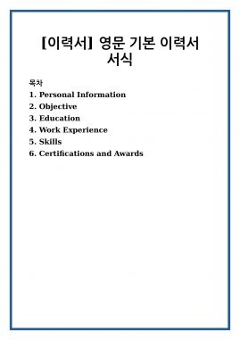 [이력서] 영문 기본 이력서 서식-1페이지