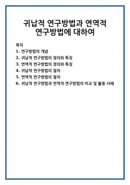 귀납적 연구방법과 연역적 연구방법에 대하여-1페이지