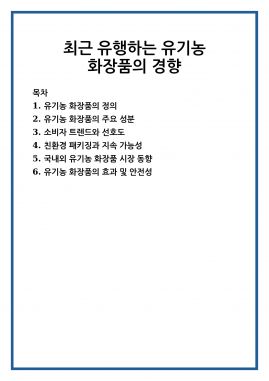최근 유행하는 유기농 화장품의 경향-1페이지