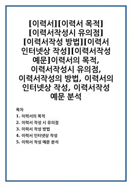 [이력서][이력서 목적][이력서작성시 유의점][이력서작성 방법][이력서 인터넷상 작성][이력서작성 예문]이력서의 목적, 이력서작성시 유의점, 이력서작성의 방법, 이력서의 인터넷상 작성, 이력서작성 예문 분석-1페이지