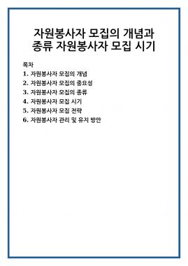 자원봉사자 모집의 개념과 종류 자원봉사자 모집 시기-1페이지