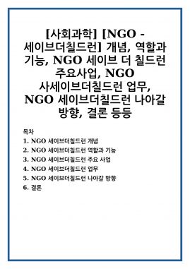 [사회과학] [NGO - 세이브더칠드런] 개념, 역할과 기능, NGO 세이브 더 칠드런 주요사업, NGO 사세이브더칠드런 업무, NGO 세이브더칠드런 나아갈 방향, 결론 등등-1페이지
