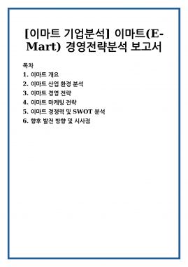 [이마트 기업분석] 이마트(E-Mart) 경영전략분석 보고서-1페이지