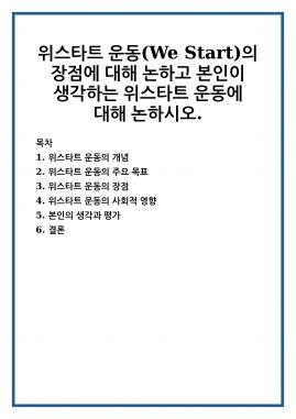 위스타트 운동(We Start)의 장점에 대해 논하고 본인이 생각하는 위스타트 운동에 대해 논하시오.-1페이지