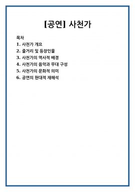[공연] 사천가-1페이지