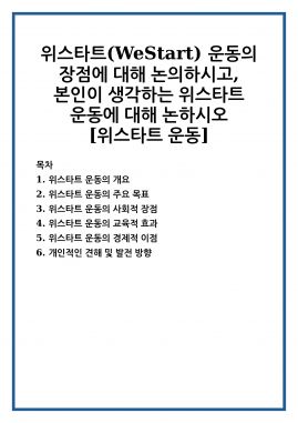 위스타트(WeStart) 운동의 장점에 대해 논의하시고,  본인이 생각하는 위스타트 운동에 대해 논하시오 [위스타트 운동]-1페이지