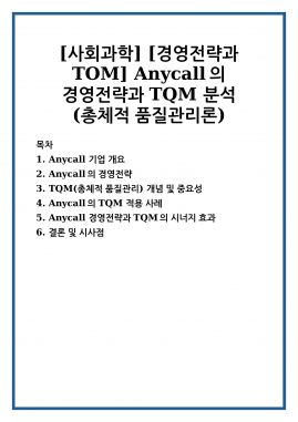 [사회과학] [경영전략과 TOM] Anycall의 경영전략과 TQM 분석 (총체적 품질관리론)-1페이지