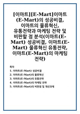 [이마트][E-Mart]이마트(E-Mart)의 성공비결, 이마트의 물류혁신, 유통전략과 마케팅 전략 및 비판할 점 분석(이마트(E-Mart) 성공비결, 이마트(E-Mart) 물류혁신 유통전략, 이마트(E-Mart)의 마케팅 전략)-1페이지