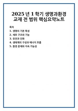 2025년 1학기 생명과환경 교재 전 범위 핵심요약노트-1페이지