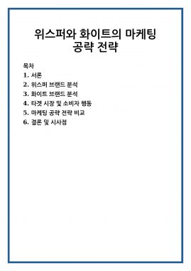 위스퍼와 화이트의 마케팅 공략 전략-1페이지