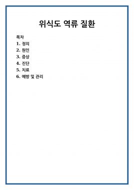 위식도 역류 질환-1페이지