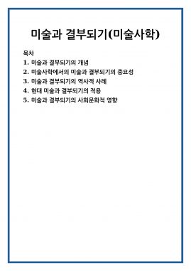 미술과 결부되기(미술사학)-1페이지
