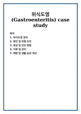 위식도염 (Gastroenteritis) case study-1페이지