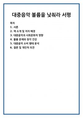 대중음악 볼륨을 낮춰라 서평-1페이지