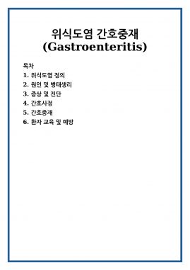 위식도염 간호중재 (Gastroenteritis)-1페이지