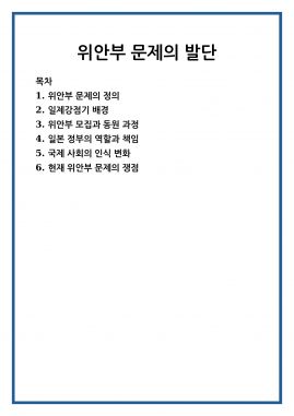 위안부 문제의 발단-1페이지
