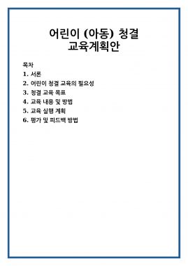어린이 (아동) 청결 교육계획안-1페이지