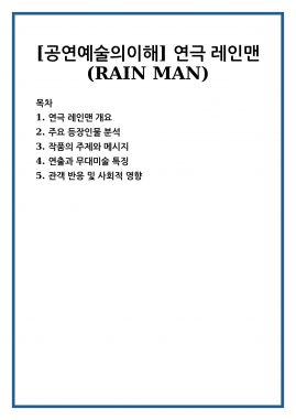 [공연예술의이해] 연극 레인맨(RAIN MAN)-1페이지