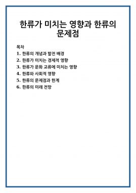 한류가 미치는 영향과 한류의 문제점-1페이지